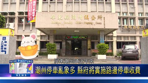 屏東潮州鎮停車亂象多 屏東潮州鎮停車亂象多，尤其火車站周邊，更是常出現違停狀況、停車位總「一位難求」，為此潮州鎮公所除了設置戶外停車場，也