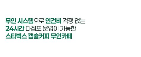 카페비스포크 스타벅스 캡슐무인카페 프렌차이즈