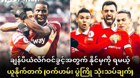 ချန်ပီယံလိဂ်ဝင်ခွင့်အတွက် နိုင်မှကို ရမယ့် ယူနိုက်တက် ဝက်ဟမ်း ပွဲကြို