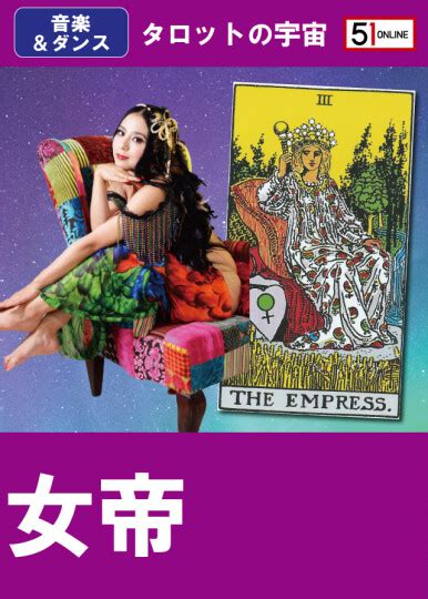 タロットの宇宙「3．女帝」 51オンライン ～運がよくなる情報発信 51コラボ（ゴーイチ・コラボ）～