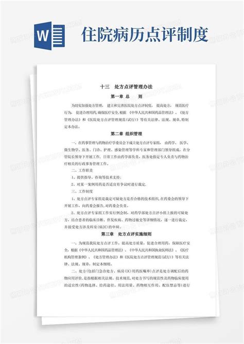 处方点评管理办法Word模板下载 熊猫办公