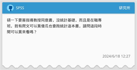 SPSS 研究所板 Dcard