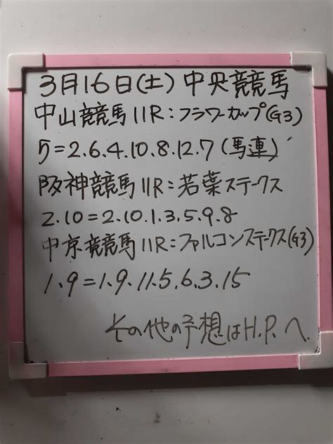 3月16日（土） 中央競馬予想 中山11r フラワーカップ（g3） 阪神11r 若葉ステークス 中京11r ファルコンステークス（g3