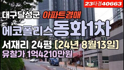 대구다사읍아파트 서재에코폴리스동화아이위시1차경매 급매 시세 대구아파트경매 대구아파트매매 대구법원경매물건 대구달성군아파트