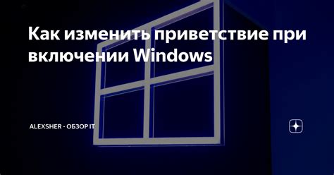 Как изменить приветствие при включении Windows Алексей Про IT Дзен