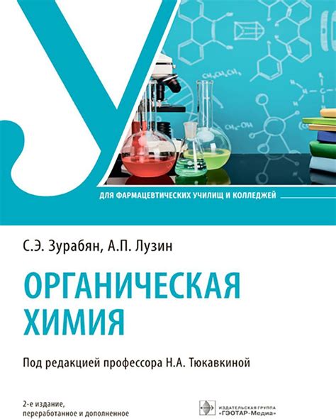 Органическая химия. Учебник | Лузин Александр Петрович, Зурабян Сергей ...