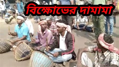 বাঁকুড়ার ছাতনা ব্লকের ধবন অঞ্চলের জামথল সেতুনির্মাণের দাবিতে বিক্ষোভ