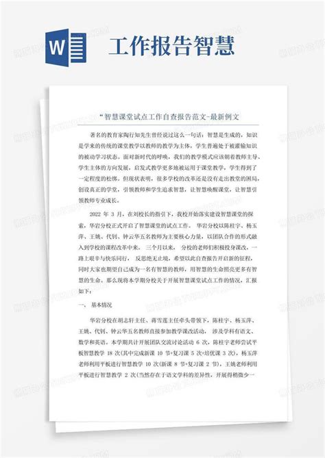 “智慧课堂试点工作自查报告范文 最新例文word模板下载编号ldgnemyp熊猫办公