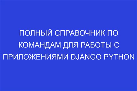 Команды для работы с приложениями Django Python