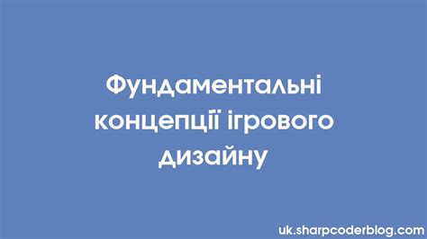 Фундаментальні концепції ігрового дизайну Sharp Coder Blog