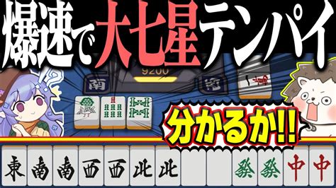 【雀魂】3巡目でローカル役満 爆速すぎる大七星！！ Youtube