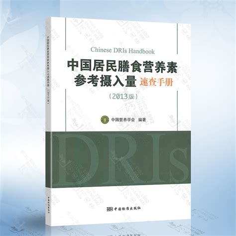 正版现货中国居民膳食营养素参考摄入量速查手册2013版中国居民食物营养速查全书营养师营养学书健康营养养生搭配食谱书 虎窝淘