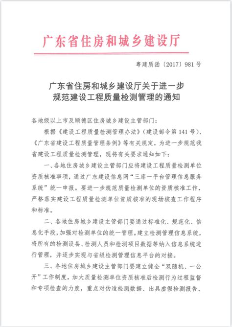 转发｜广东省住建厅关于进一步规范建设工程质量检测管理的通知（粤建质函〔2017〕981号）工程招标政策法规广东智茂工程管理有限公司