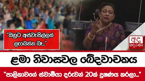 ළමා නිවාසවල ඛේදවාචකය පාලිකාවගේ ස්වාමියා දරුවන් 20ක් දුෂණය කරලා
