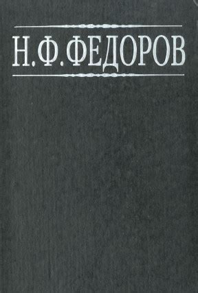 Николай Фёдорович Фёдоров. Собрание сочинений в четырёх томах. Том 3. 1997