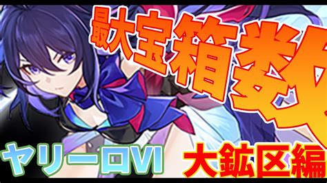 【崩壊スターレイル】ヤリーロvi最大宝箱数map 宝箱位置紹介！ 大鉱区編【崩壊スタ】 Youtube