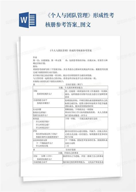 个人与团队管理形成性考核册参考答案 图文Word模板下载 编号logxbbbp 熊猫办公