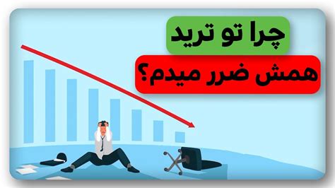چرا همش تو ترید ضرر میکنم؟ Youtube