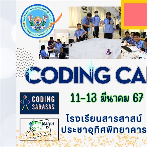 โรงเรียนสารสาสน์ประชาอุทิศพิทยาคาร