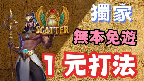 【atg戰神賽特】 新手1元打法 無本免遊簡單獲利，全新賺錢訊號~只要低額加注就贏 ｜酷博娛樂城 酷博 達利娛樂城 九州 賽特