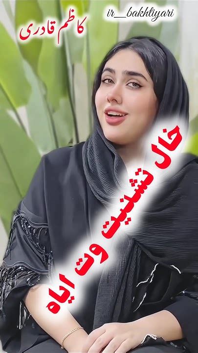 کاظم قادری کتکی آهنگ شاد بختیاری خال تشنیت وت ایاه بختیاری آهنگلری Youtube