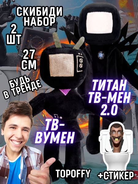 Мягкая игрушка титан тв мен и тв вумен скибиди туалет - купить с ...