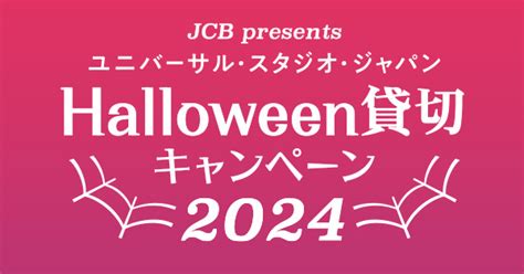 ＜jcb Presents＞ユニバーサル・スタジオ・ジャパン ハロウィーン貸切キャンペーン 2024 株式会社日専連旭川