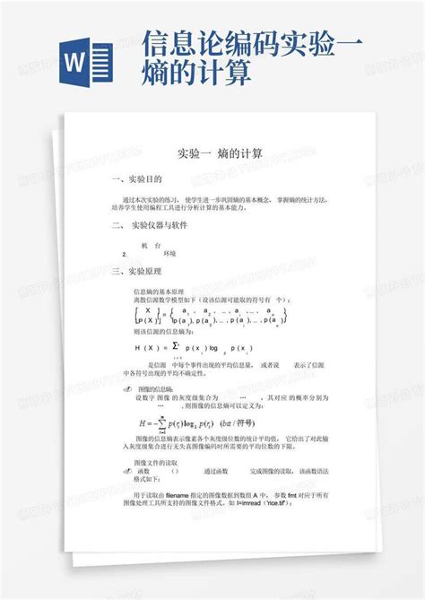 信息论编码实验一熵的计算word模板下载编号lyegdjyk熊猫办公 信息论编码实验一熵的计算word模板下载编号lyegdjyk熊猫办公