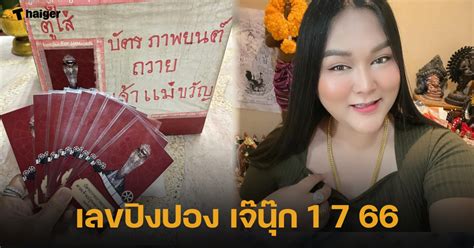 ตีเลขเด็ด เลขปิงปอง เจ๊นุ๊ก หวยงวด 1 7 66 เลขท้าย 2 ตัวนำโชค Thaiger ข่าวไทย
