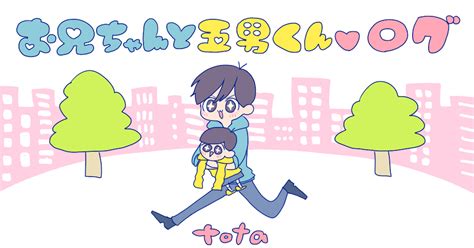 Bl松 Osmt2×5log Tのマンガ カラ十 なにこれかわいい Bl松1000users入り Pixiv
