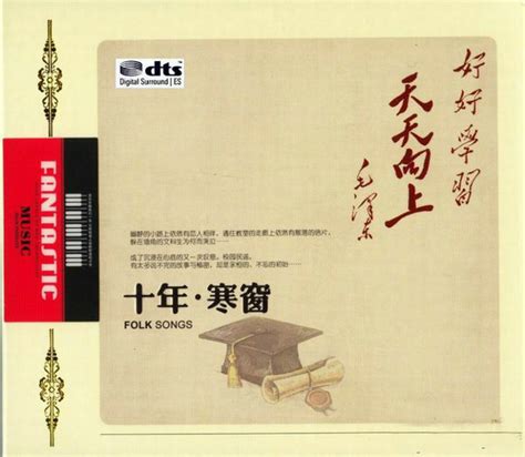 校园民谣《十年寒窗》2cd之cd2 Wav百度网盘 无损wav音乐百度网盘免费下载 8775动听网