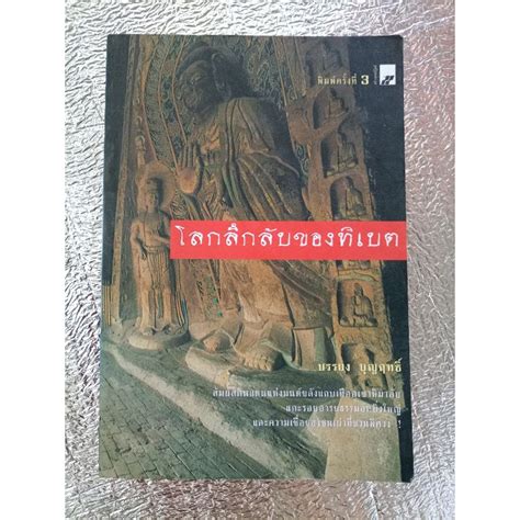 โลกลึกลับของทิเบต บรรยง บุญฤทธิ์ Shopee Thailand