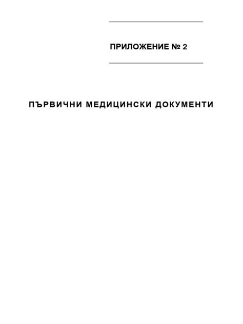 Приложение 2 Първични медицински документи Pdf