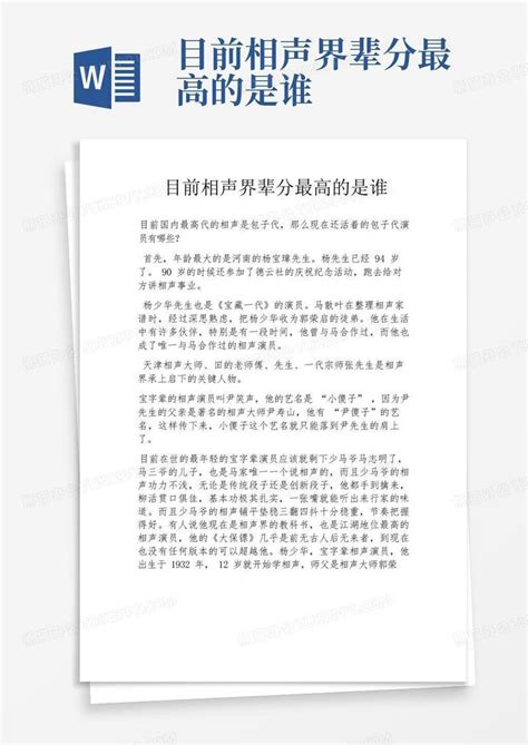 目前相声界辈分最高的是谁word模板下载编号qdybynrw熊猫办公