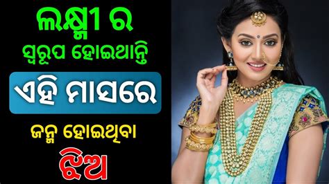 ଲକ୍ଷ୍ମୀଙ୍କ ସ୍ୱରୂପ ହୋଇଥାନ୍ତି ଏହି ମାସରେ ଜନ୍ମ ହୋଇଥିବା ଝିଅ Youtube