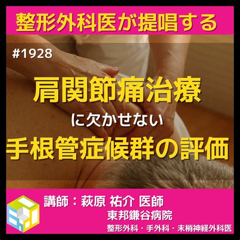 【医師が教える】肩関節の痛みの原因が手根管症候群にある可能性とそのメカニズムについて ｜医療 看護 介護のセミナー・研修情報サイト メデュケーション