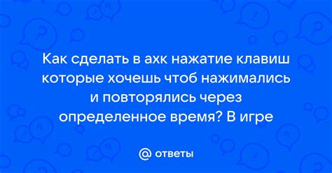 Как сделать в ахк нажатие клавиш которые хочешь чтоб нажимались и повторялись через определенное