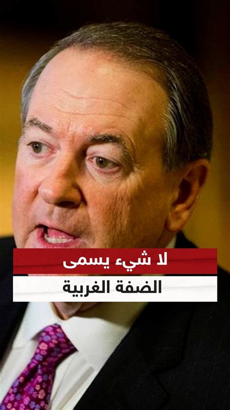 سكاي نيوز عربيةلا شيء يسمى الضفة الغربية فيديو أعيد نشره لمايك هاكبي