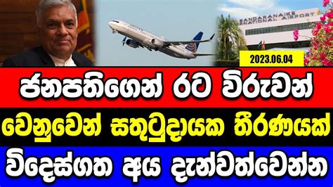 ජනපතිගෙන් රට විරුවන් වෙනුවෙන් සතුටුදායක තීරණයක් විදෙස්ගත අය දැන්වත්වෙන්න Breaking News Youtube