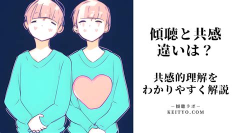 傾聴と共感の違いは共感的理解をわかりやすく解説 傾聴wiki傾聴ラボ