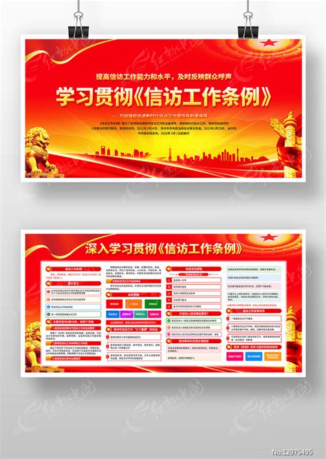 学习贯彻信访工作条例展板设计图片下载红动中国