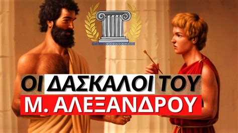 Οι ΔΑΣΚΑΛΟΙ του Μεγάλου Αλεξάνδρου Η ΑΓΩΓΗ που έλαβε ο Μέγας
