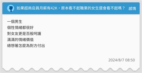 如果超商店員月薪有42K原本看不起職業的女生還會看不起嗎 感情板 Dcard