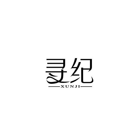 寻萃纪商标转让 第03类日化用品 寻萃纪商标出售 商标买卖交易 百度智能云