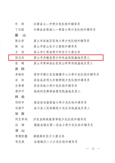 喜报！丹棱县一名少先队社会化工作先进个人获省级表扬啦！ 丹棱县人民政府