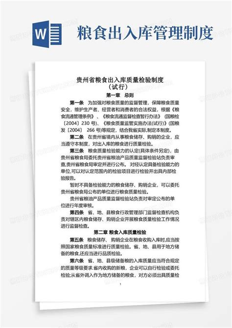 贵州省粮食出入库质量检验制度word模板下载编号ldzmevpl熊猫办公