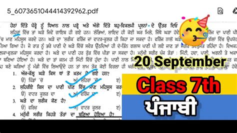 Class 7th Punjabi September Paper Full Solved Pseb 7th ਪੰਜਾਬੀ 20