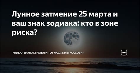 Лунное затмение 25 марта и ваш знак зодиака кто в зоне риска