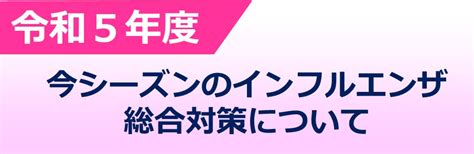 厚生労働省 【インフルエンザにご注意ください！】