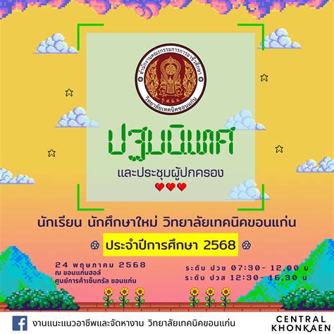 ประชาสัมพันธ์วิทยาลัยเทคนิคขอนแก่น 🎮 เตรียมตัวให้พร้อม งาน ปฐมนิเทศและประชุมผู้ปกครอง 💼👨‍👩